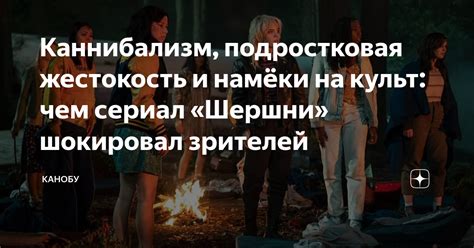 Каннибализм подростковая жестокость и намёки на культ чем сериал «Шершни шокировал зрителей