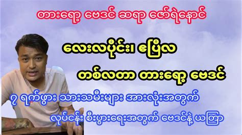 ဧပြီလ၊ လေးလပိုင်းအတွက်၊ တစ်လစာ တားရော့ဗေဒင်၊ ဆရာ ဇော်ရဲနောင် Youtube