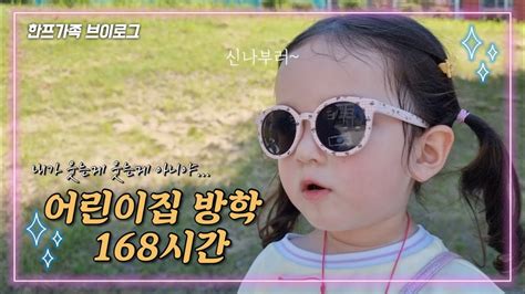 🇫🇷 한프가족 언제끝나 어린이집 방학 168시간 생존기ㅋㅋ 34개월 한프 혼혈아기 브이로그 Youtube