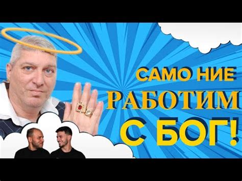БОГ РАБОТИ ЗА МАГ!? - YouTube