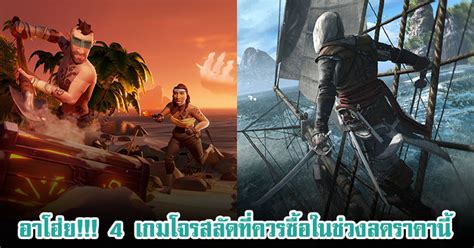 พลาดไม่ได้กับ 4 เกมโจรสลัดสุดน่าเล่นที่กำลังลดราคากระหน่ำในเทศกาล Steam