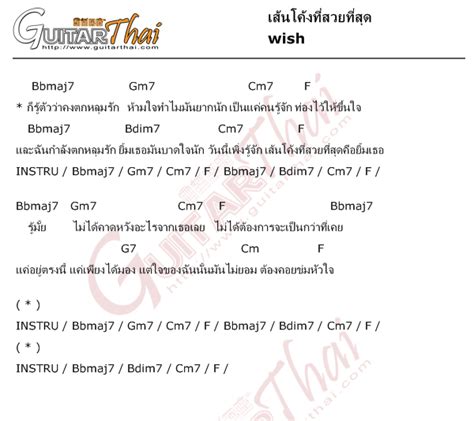 คอร์ดเพลง เส้นโค้งที่สวยที่สุด Wish