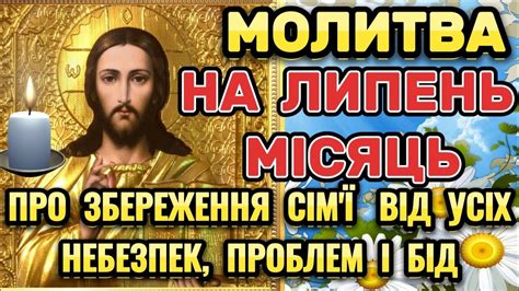 Молитва на місяць ЛИПЕНЬ ПРО ЗАХИСТ СІМ'Ї. ПОТУЖНА МОЛИТВА ДО ГОСПОДА ...