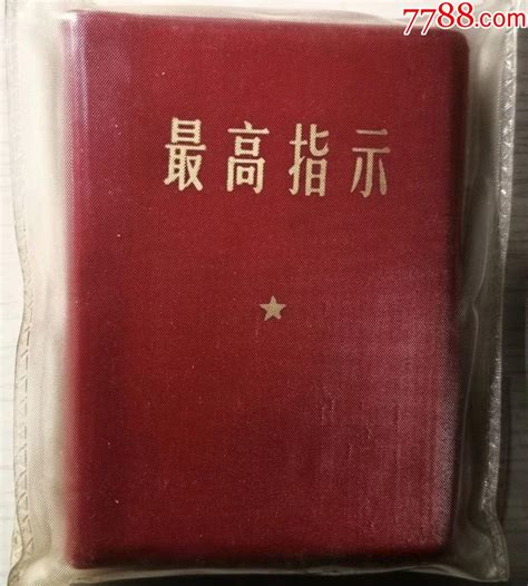 最高指示 崭新带原袋 价格218元 Se85336687 塑皮红宝书 零售 7788收藏收藏热线