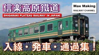 信楽高原鐵道の鉄道動画 鉄道コム