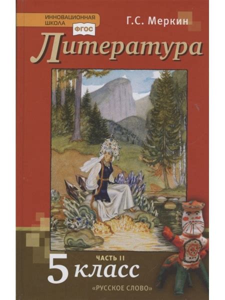 Литература 5 класс Учебник хрестоматия Часть 2 купить с доставкой