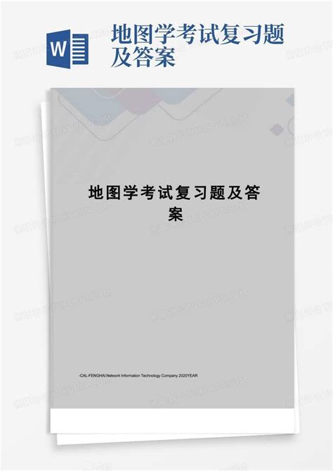 地图学考试复习题及答案Word模板下载 编号qvbvvjby 熊猫办公