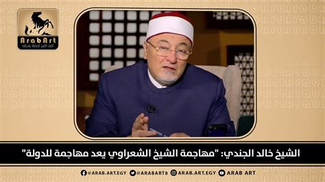 شيوخ الأزهر مهاجمة الشيخ الشعراوي يعد مهاجمة للدولة وانتحار ذاتيا