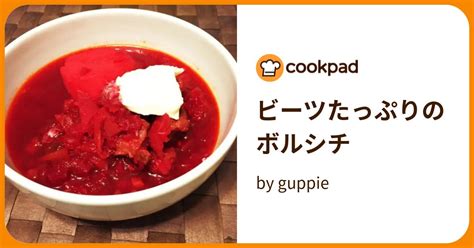 ビーツたっぷりのボルシチ By Guppie 【クックパッド】 簡単おいしいみんなのレシピが393万品