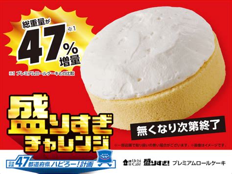 ローソン【盛りすぎ！プレミアムロールケーキ】213月発売！「47％増量 第2弾」を総チェック♡ Happy Cruise ハッピークルーズ