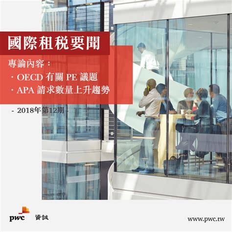 資誠（pwc Taiwan） 國際租稅要聞 第199期出刊 本期專論將深入分析 Oecd