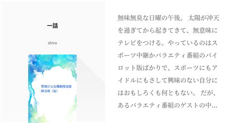 1 一話 警視庁公安機動捜査隊降谷班（仮） Shiroの小説シリーズ Pixiv