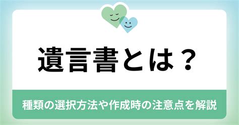 遺言書とは？種類の選択方法や作成するときの注意点を解説 ｜ まごころ相談
