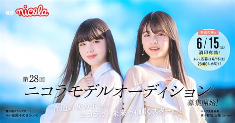 ニコラモデルオーディション2024 ニコラネット