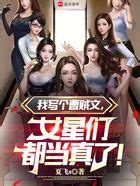 我写个曹贼文女星们都当真了最新章节全文无弹窗在线阅读 QQ阅读中文历史网