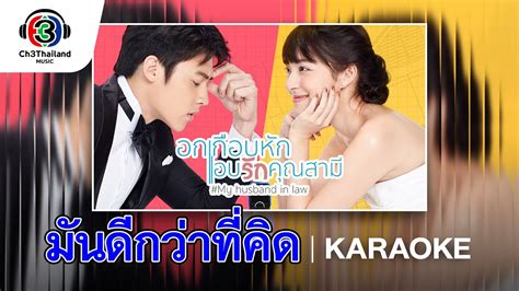 มันดีกว่าที่คิด Ost อกเกือบหักแอบรักคุณสามี สิงโต นำโชค Official