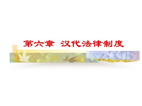 汉朝法律制度图册 360百科