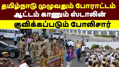 தமிழ்நாடு முழுவதும் போராட்டம் ஆட்டம் காணும் ஸ்டாலின் குவிக்கப்படும்