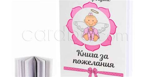 Кръщелна книга за пожелания за кръщене на момиченце Cardbg онлайн магазин