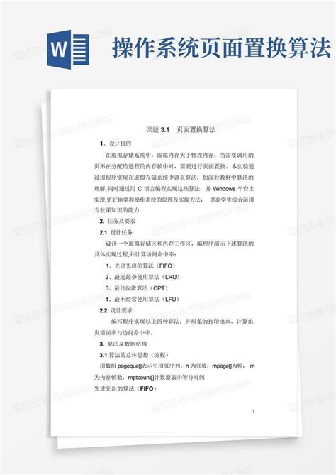 操作系统页面置换算法word模板下载编号lkebrgbo熊猫办公
