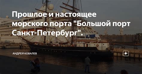 Прошлое и настоящее морского порта Большой порт Санкт Петербург