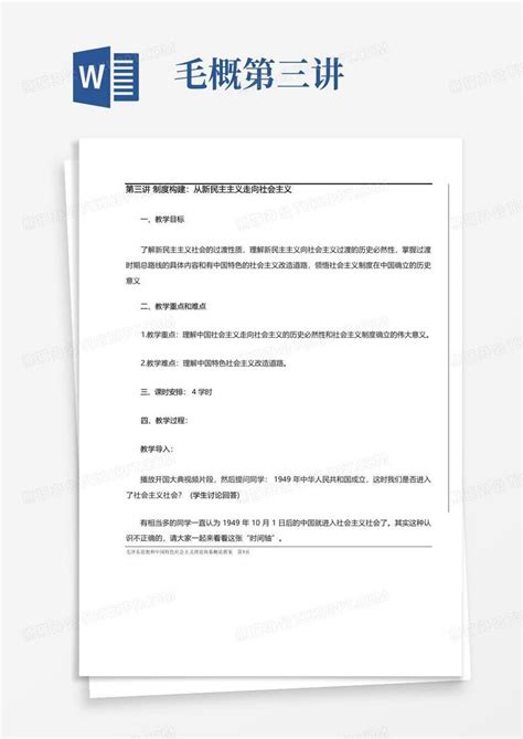 毛概第三讲Word模板下载 编号lnkoydvj 熊猫办公