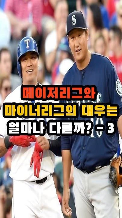 메이저리그와 마이너리그의 대우는 얼마나 다를까 3 Youtube