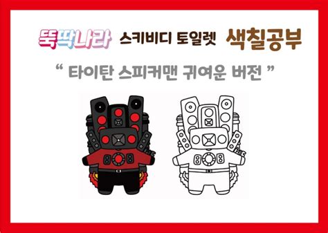 뚝딱나라 색칠공부 색칠공부 무료도안 🌈귀여운 버전 타이탄스피커맨 업그레이드 전 네이버 블로그