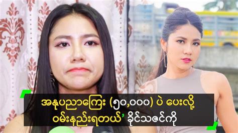 အနုပညာကြေး ၅၀ ၀၀၀ ပဲ ပေးလို့ ဝမ်းနည်းရတယ် ခိုင်သဇင်ကို Youtube