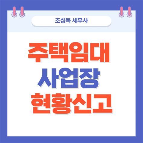 주택임대 사업자 사업장 현황신고 안내 및 주택임대소득 과세 기준 간주임대료 네이버 블로그