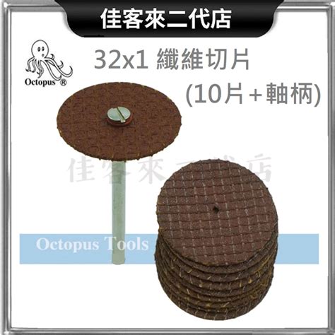 含稅 955 266A 32x1 纖維切片 10片 軸柄 Octopus 章魚牌 切斷片 切斷金屬用 玻璃纖維網材質 蝦皮購物