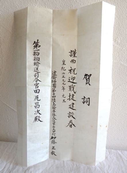 Yahooオークション 日中戦争 資料 賀詞 皇紀2599年元旦 近衛師団第1