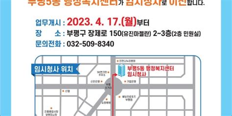 부평5동행정복지센터 임시청사로 이전 부평포스트