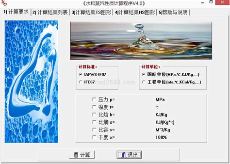 水和蒸汽性质计算软件