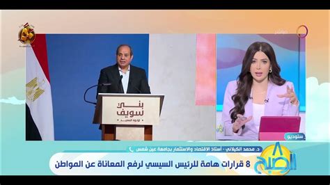 8 الصبح زيادة المعاشات والأجور 8 قرارات هامة للرئيس السيسي لرفع