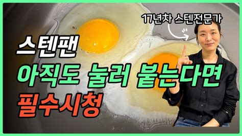 올바른 스텐 후라이팬 사용법 ｜ 스텐팬 계란후라이 실패 진짜 이유 Youtube