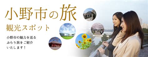 観光スポット 小野市 観光ナビ
