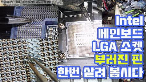 컴퓨터수리 인텔intel 메인보드 Lga소켓 핀 파손 및 부러진핀 납땜 이식방법cpu Socket Pin Repair Lga동영상 1080p Youtube