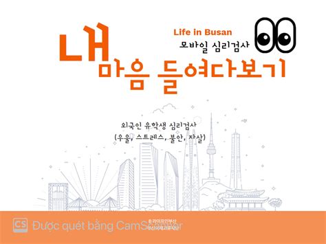 부산외대 외국인유학생회 🇰🇷 외국인 유학생 대상 심리검사 안내] 방법 ‘라이프 인 부산 Life