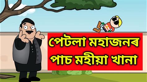 পেটলা মহাজনৰ ৫ মহীয়া খানা 🤣🔥 Bhondu Party Assamese Comedy Video