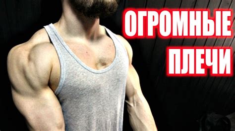 Как Накачать Плечи ГАЙД Зал Дом Youtube