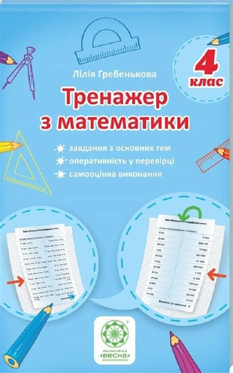 Книга «Тренажер з математики 4 клас Лилия Гребенькова купить по цене 25 на Yakaboo