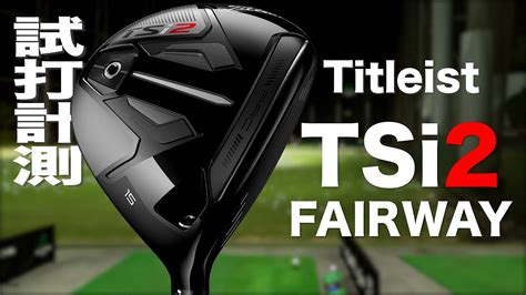 タイトリスト『tsi2』フェアウェイウッド トラックマン試打 〜 Titleist Tsi2 Fairway Wood Review With Trackman〜 Youtube