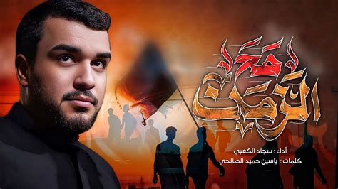 مع الزمن الرادود سجاد الكعبي المشايه المقدسه 1446 2024 Youtube