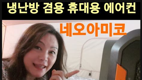 캠핑 네오아미코 캠핑용 에어컨 휴대용 에어컨 대우 컴프레셔 네오아미코 Neoamico 텐트 사용 후기 넥쏘차박nexo 수소전기차전기차 차박차박용품캠핑용품