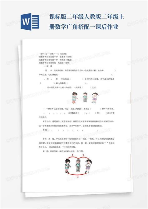课标版二年级人教版二年级上册数学广角 搭配一课后作业word模板下载 编号qpmbwmpm 熊猫办公
