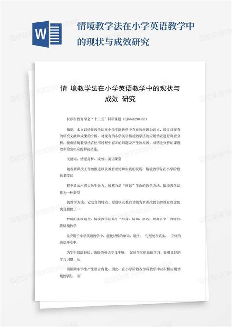 情境教学法在小学英语教学中的现状与成效研究word模板下载编号qjkaknow熊猫办公