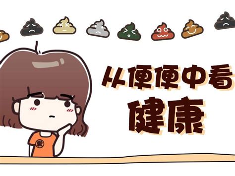 通过“屎”来辨别宝宝身体是否健康