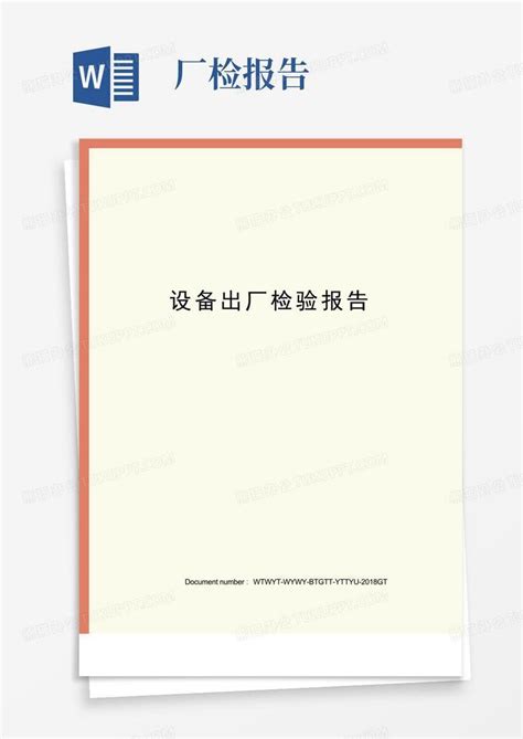 设备出厂检验报告word模板下载编号qbaezpmv熊猫办公