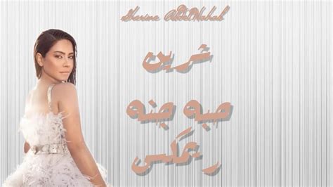 Sherine Hobbo Ganna ريمكس شرين حبه جنة Dj Marty Remix Youtube